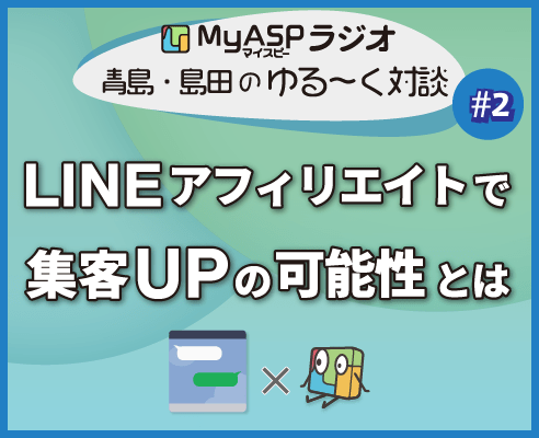 マイスピーラジオ#2 新たな一手！LINE×MyASPアフィリエイトで見えてくる集客UPの可能性とは？ | マイスピーブログ