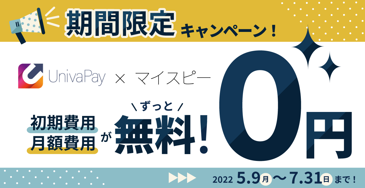 UnivaPay × MyASPからのお知らせ