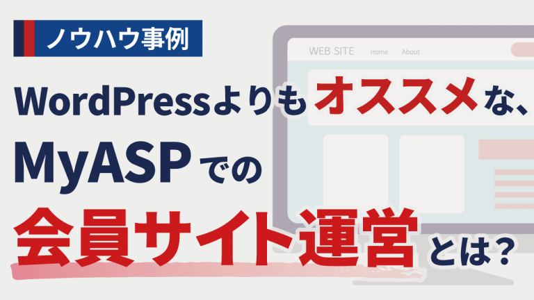 【ノウハウ事例】WordPressよりもオススメな、MyASPでの会員サイト運営とは？ ｜ マイスピーブログ