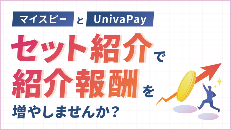 マイスピーと決済サービス「UnivaPay」をセットで紹介して紹介報酬を増やしませんか？ ｜ マイスピーブログ