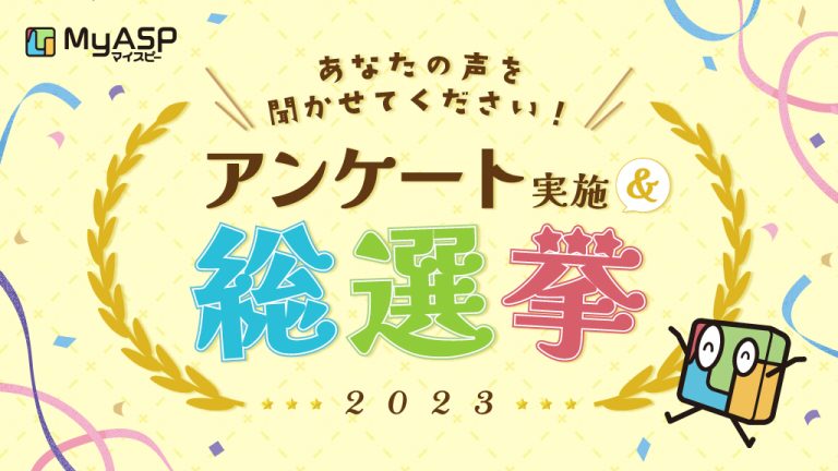 【回答で500マイス】あなたの声を聞かせてください！アンケート実施＆「総選挙2023」開催のお知らせ ｜ マイスピーブログ