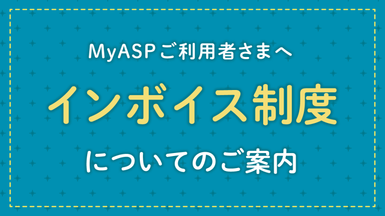 MyASPご利用者さまへ インボイス対応に関するお知らせ ｜ マイスピーブログ