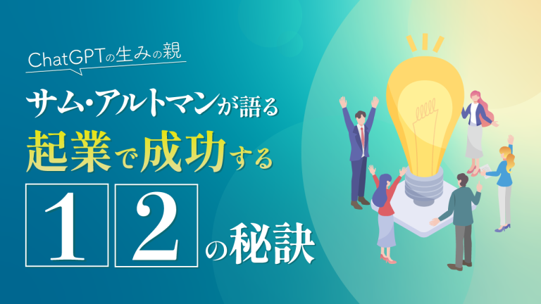 ChatGPTの生みの親 サム・アルトマンが語る、起業で成功する12の秘訣 | マイスピーブログ ChatGPTの生みの親 サム・アルトマンが語る、起業で成功する12の秘訣 | マイスピーブログ