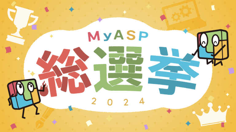 今年もやります！「MyASP総選挙2024」開催のお知らせ ｜ マイスピーブログ