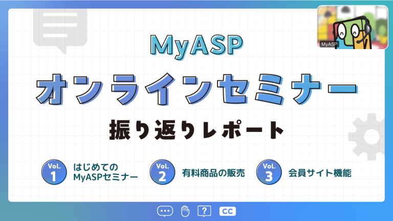 「MyASPオンラインセミナー Vol.1～ Vol.3」振り返りレポート ｜ マイスピーブログ