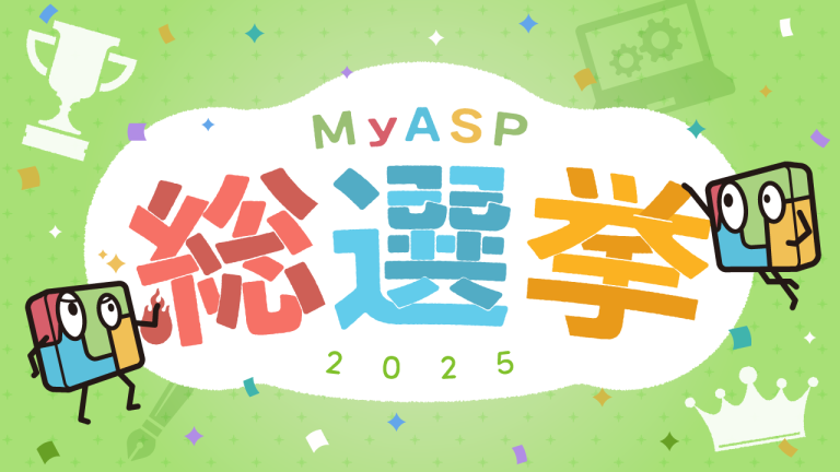 MyASP総選挙2025 開催 ～つながるアイデア、広がる可能性！～ ｜ マイスピーブログ